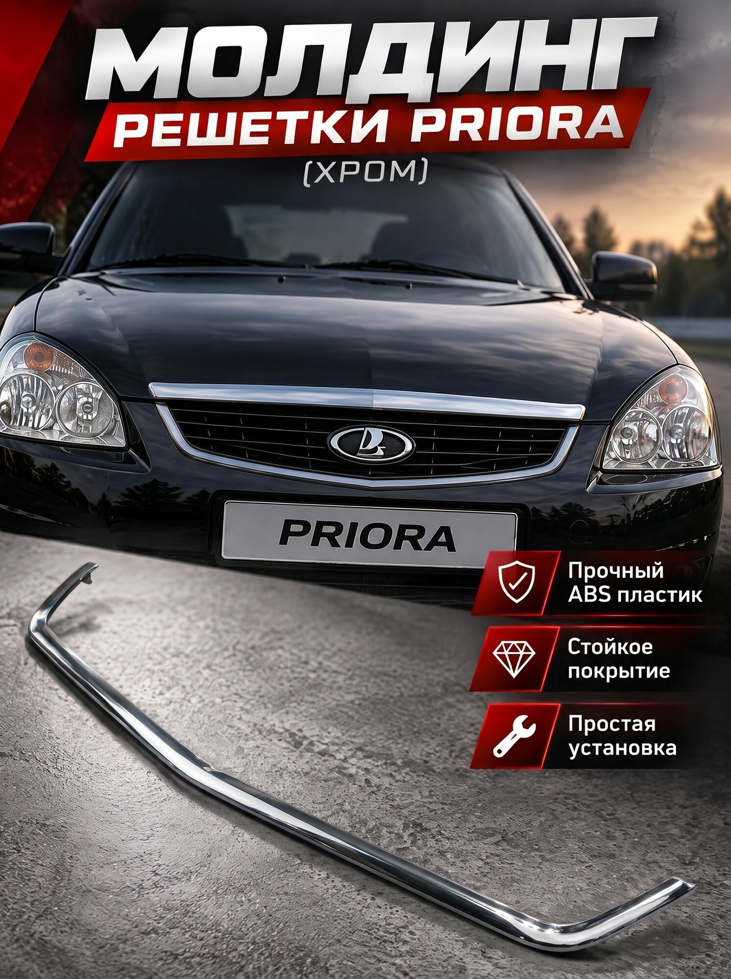 Молдинг решетки Priora (хром)