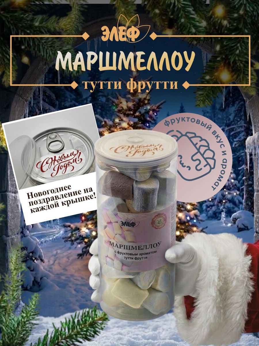 Новогодний Маршмеллоу фруктовый "Элеф", с ароматом Тутти фрутти 200 гр.