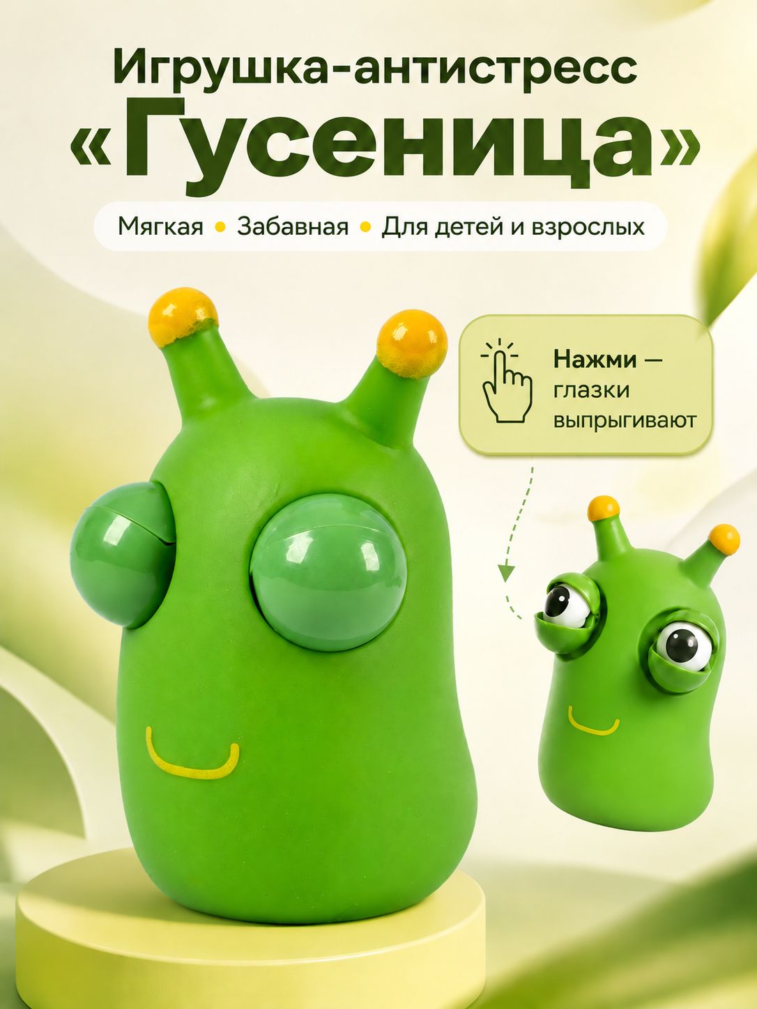 Антистресс гусеница, пучеглазая игрушка-мялка для рук, зеленая, 1 шт