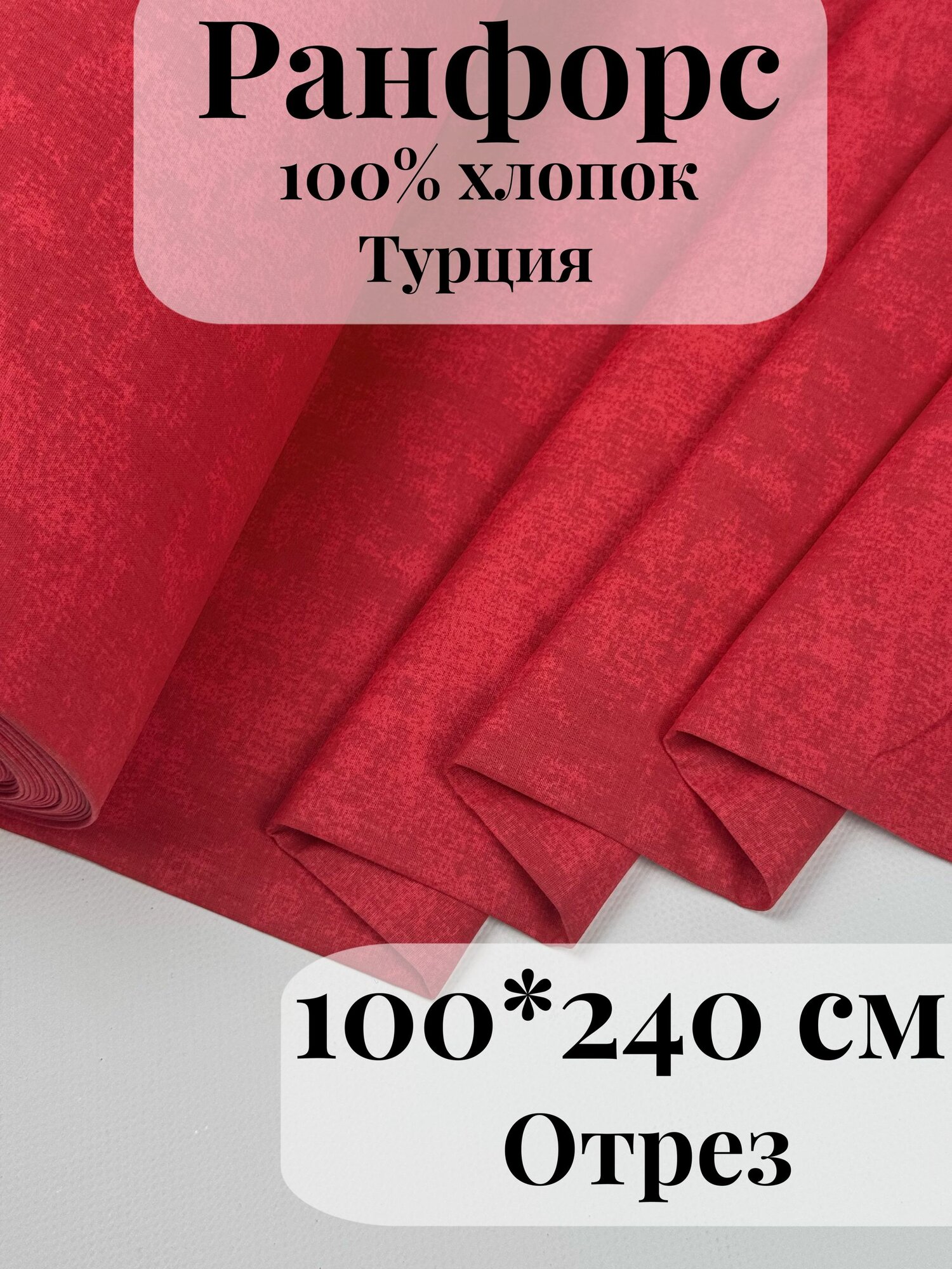Ранфорс (поплин) ткань для рукоделия и творчества 100% хлопок Красный мрамор 100х240см