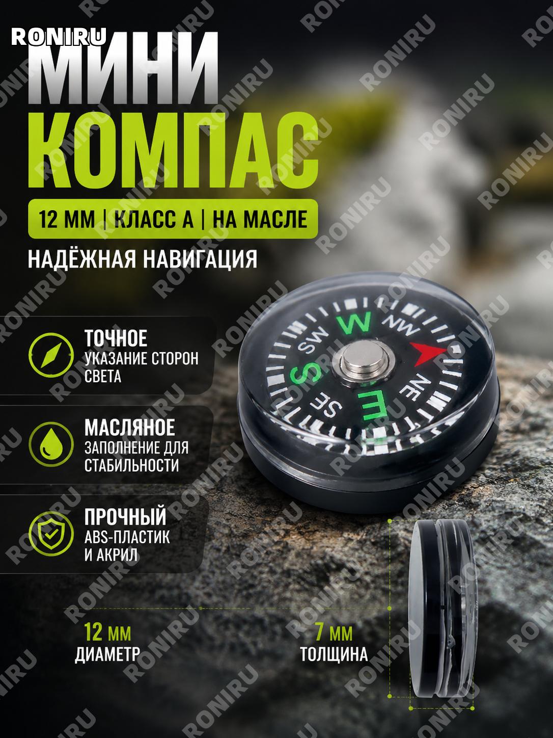 Мини-компас 12 мм, класс A, маслонаполненный, для походов, туризма, ориентирования на природе и повседневных задач