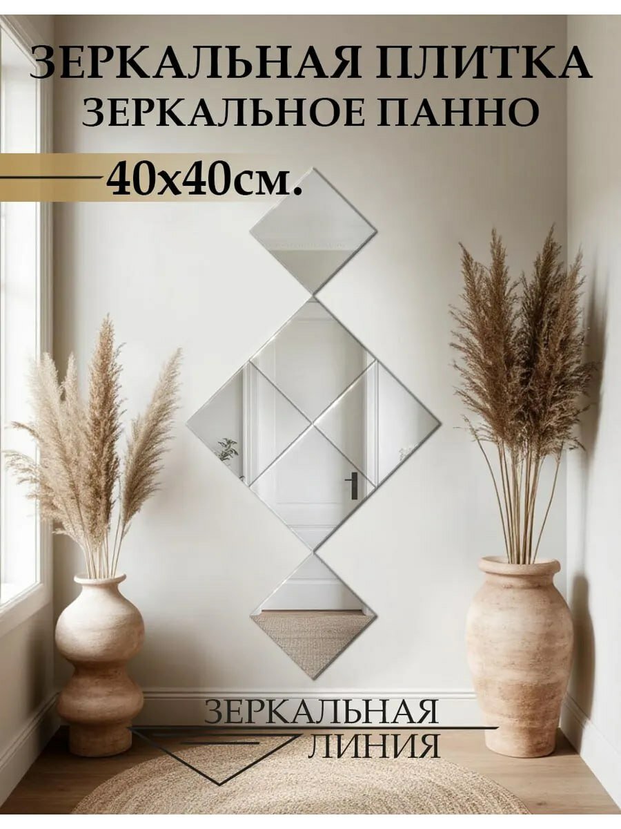 Плитка/панно на стену зеркальное, 40х40см