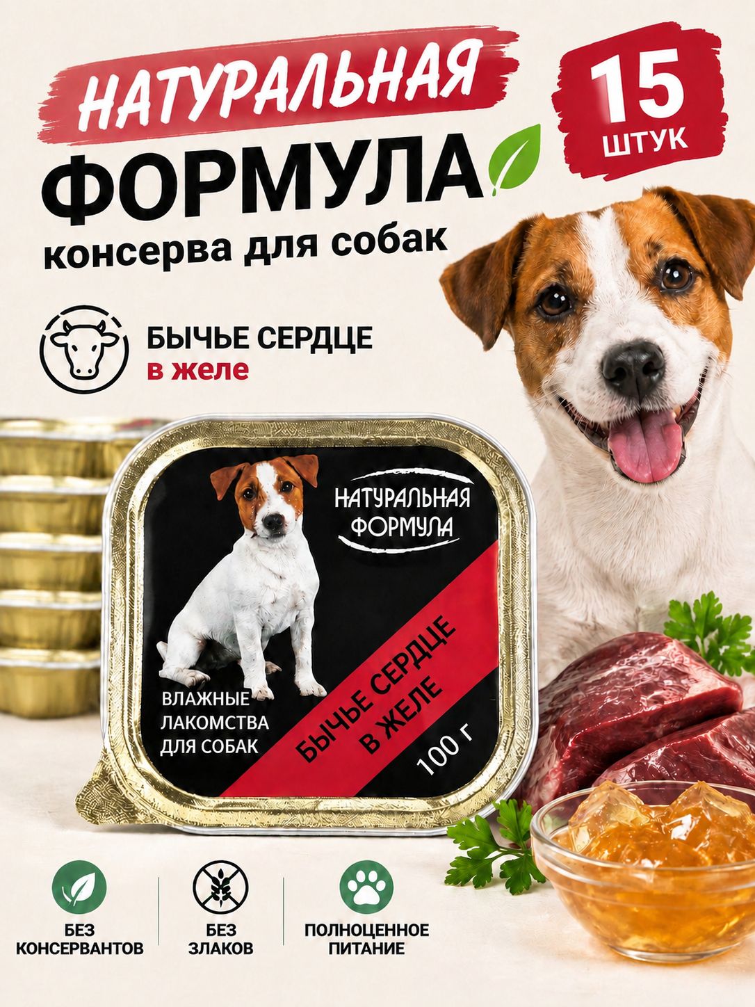 Влажный корм Натуральная Формула для собак Бычье сердце в желе 15 шт по 100 г