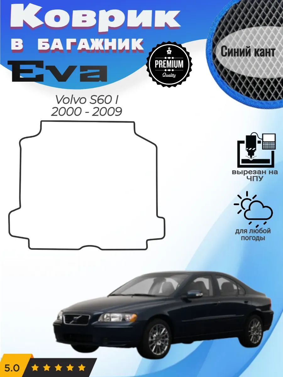 EVA коврик в багажник Volvo S60 Вольво С60 1
