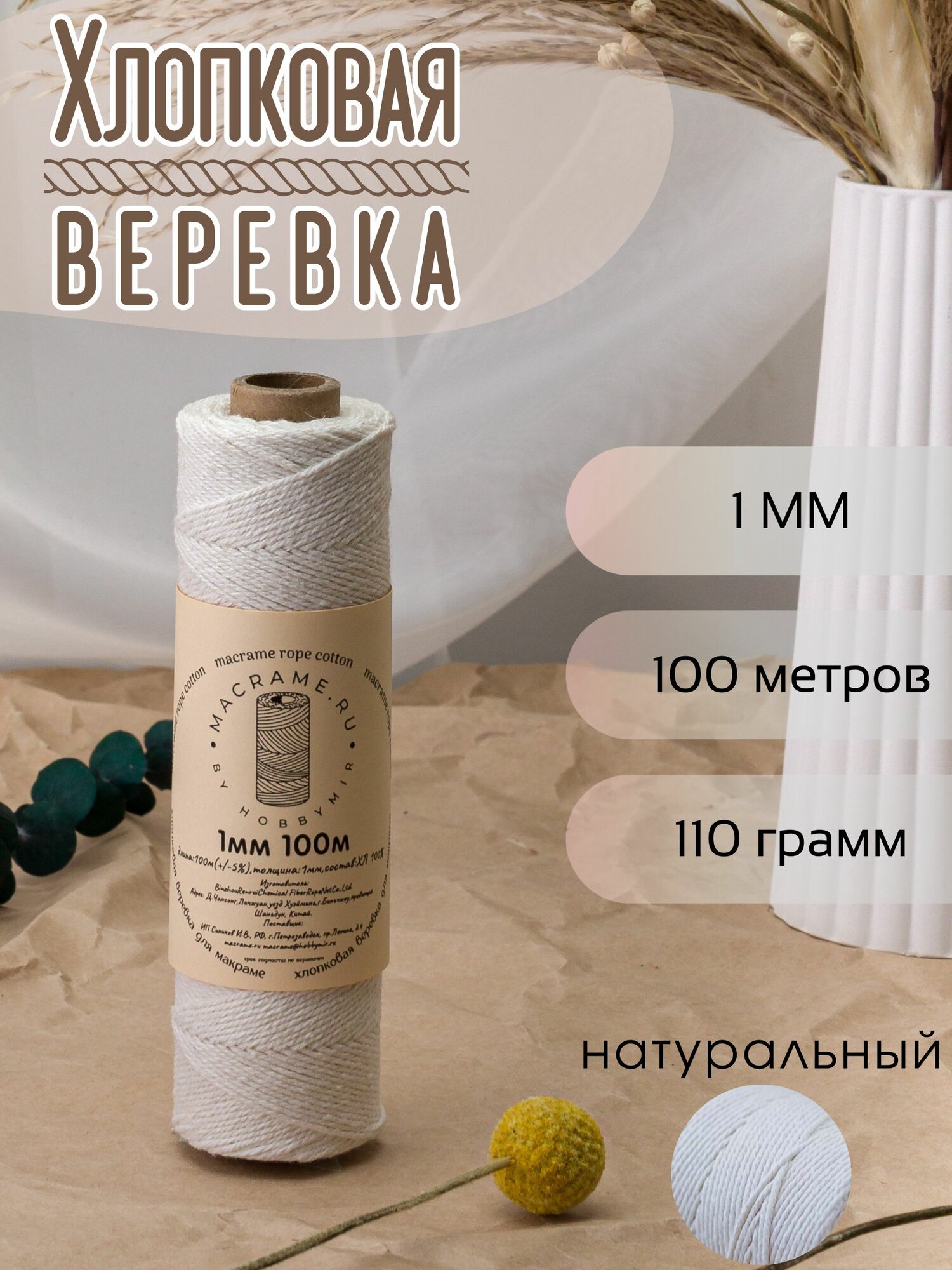 Веревка крученая для макраме 100% Хлопок, 1мм х 100м, цв. суровый (натуральный)