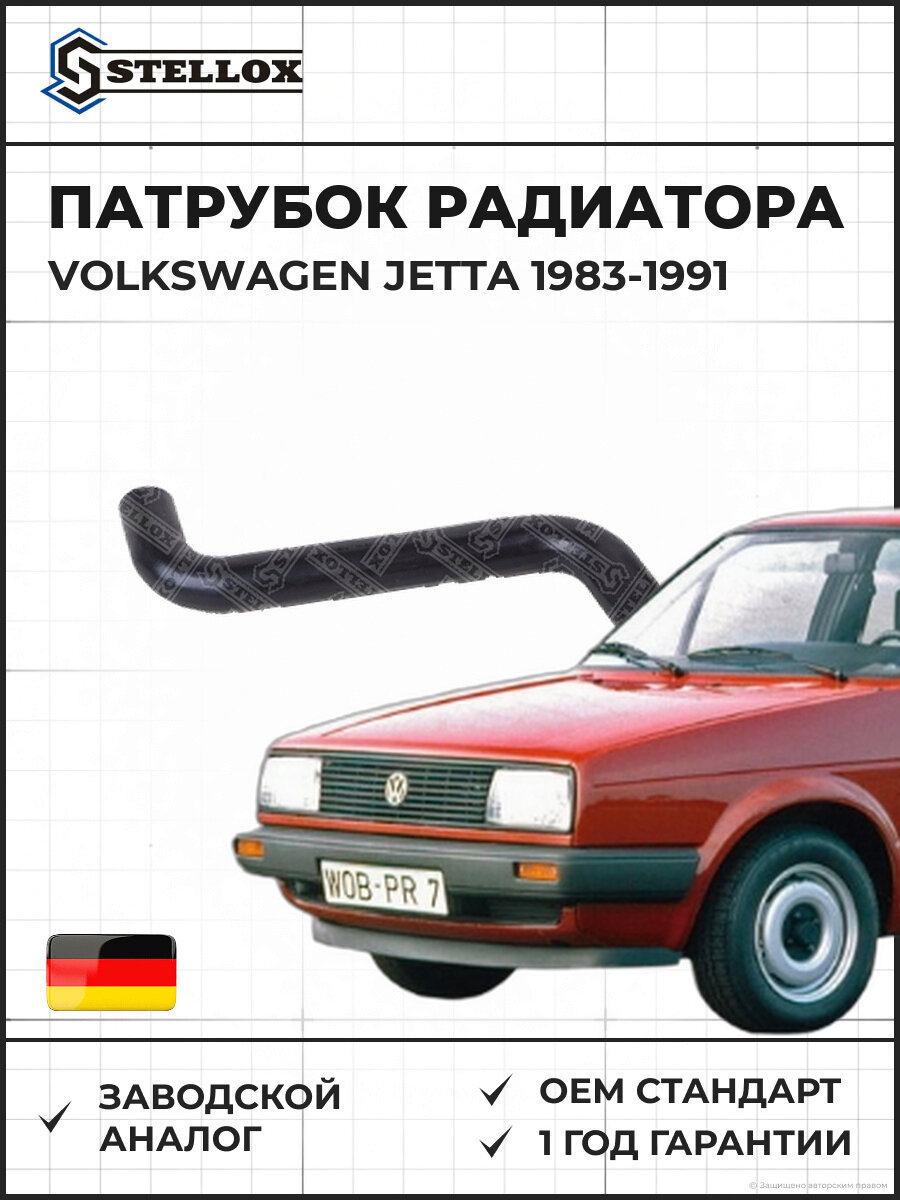 Патрубок радиатора Stellox 1035510SX Фольксваген Джетта Volkswagen Jetta 1983-1991