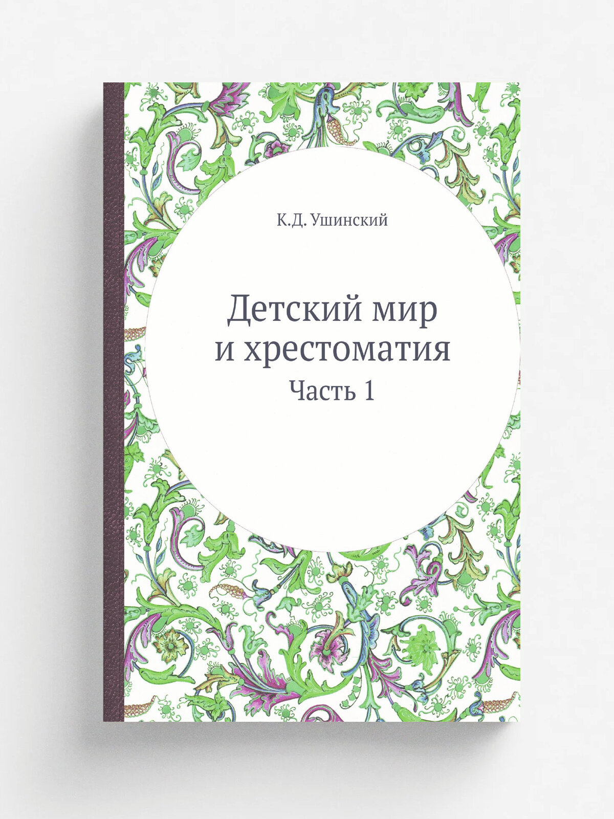 Детский мир и хрестоматия. Часть 1 | К. Д. Ушинский | 1948 | Репринт