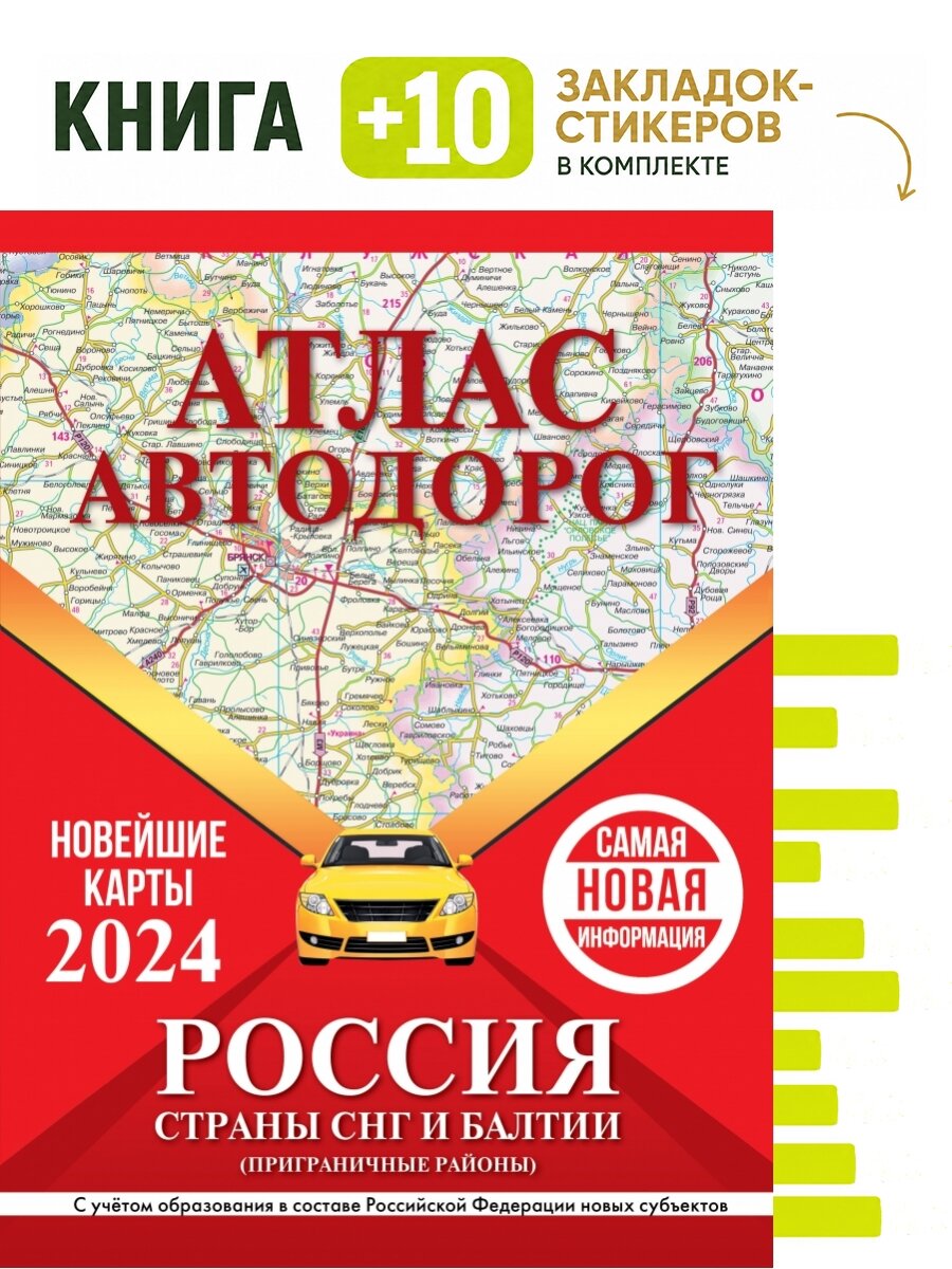 Атлас автодорог России, стран СНГ и Балтии (приграничные районы) (в новых границах). Комплект: книга + 10 закладок-стикеров