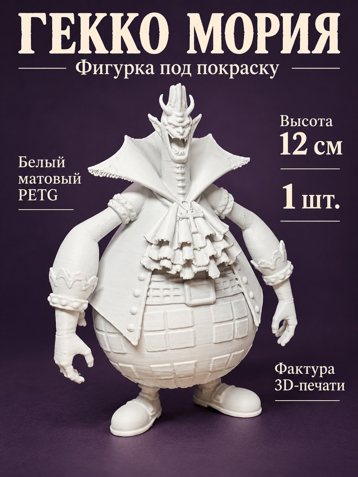 Фигурка Гекко Мория Gecko Moria Maid, Ван Пис One Piece, 12 см, белый PETG под раскраску