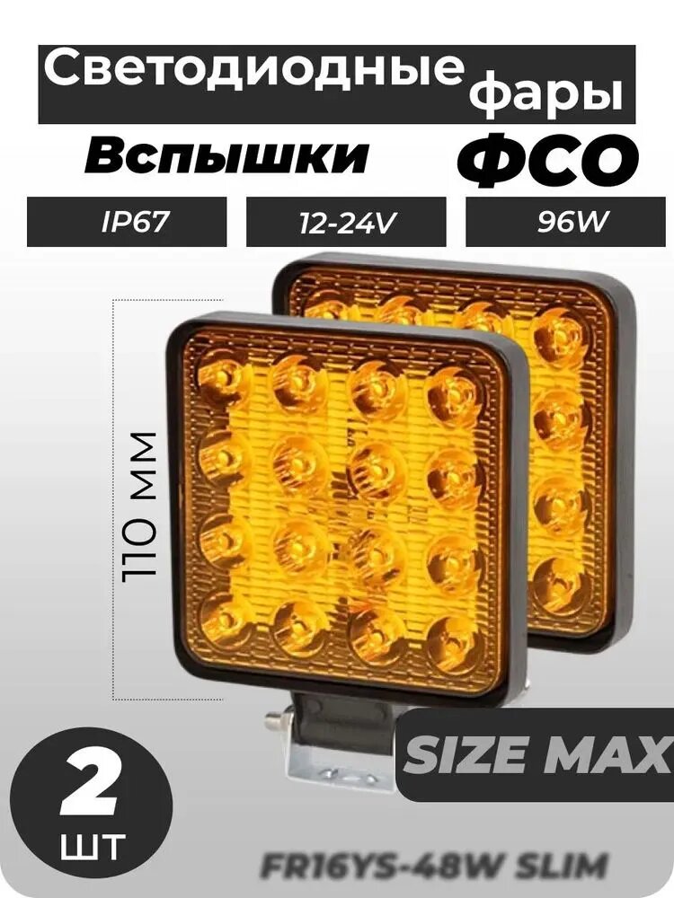 Фара автомобильная, Вспышки, 2 шт, арт. FR16YS-48W SLIM