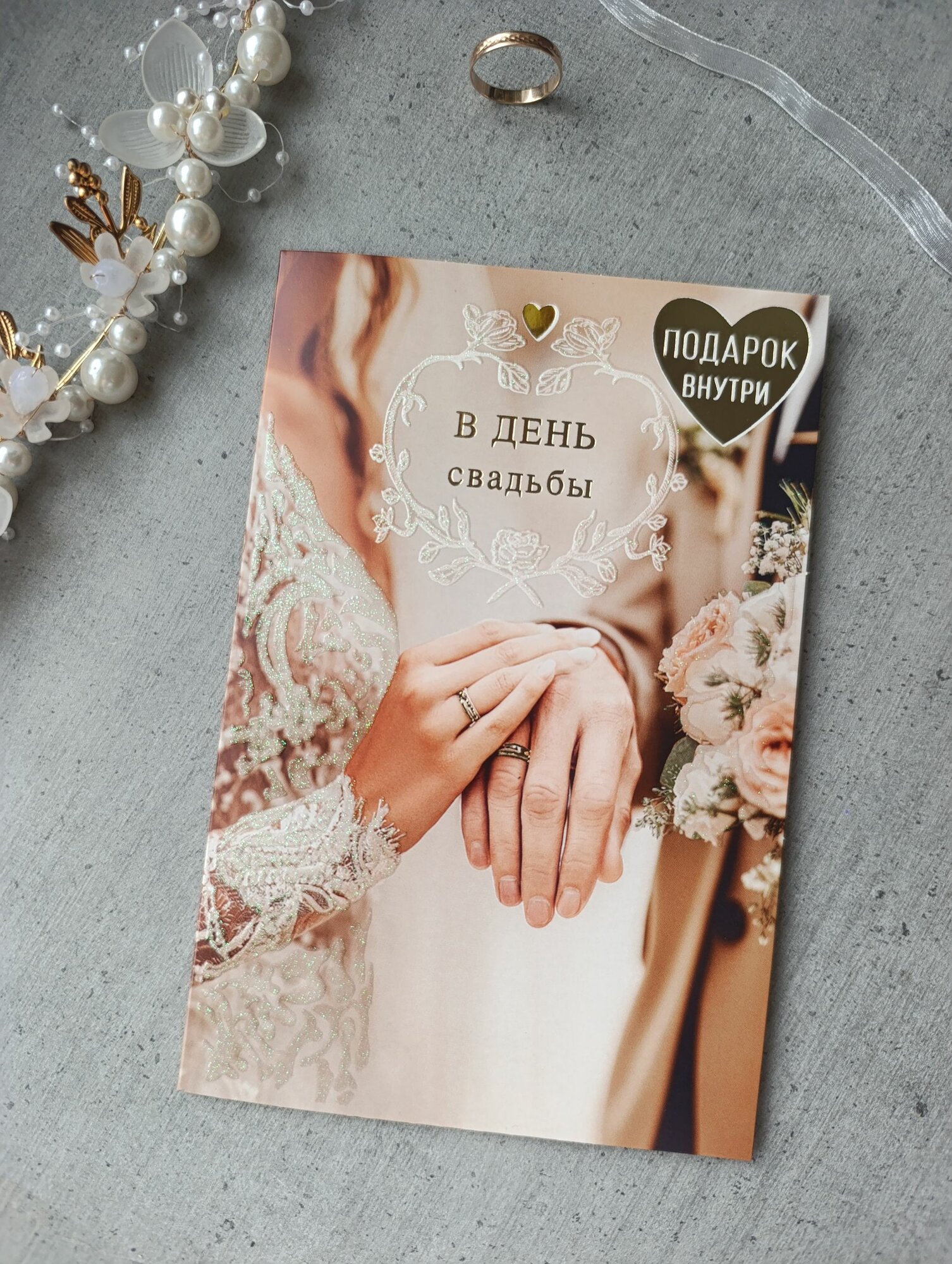 Открытка "В день свадьбы" 12*18 см с конвертом для денег