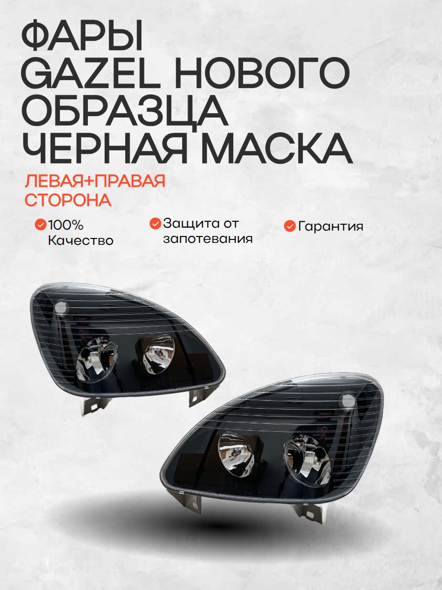 Блок фары газель 3302 комплект черная нового образца