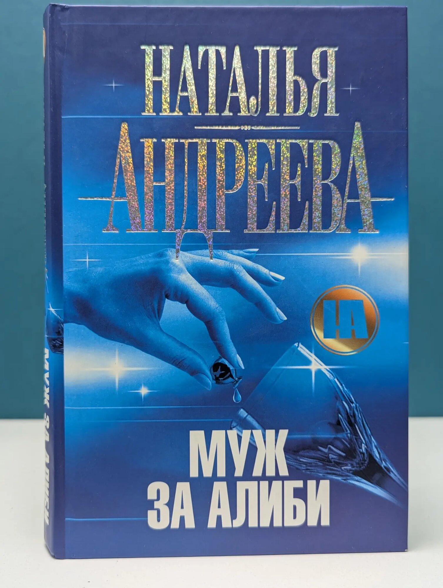 Муж за алиби Андреева Наталья Вячеславовна 2007