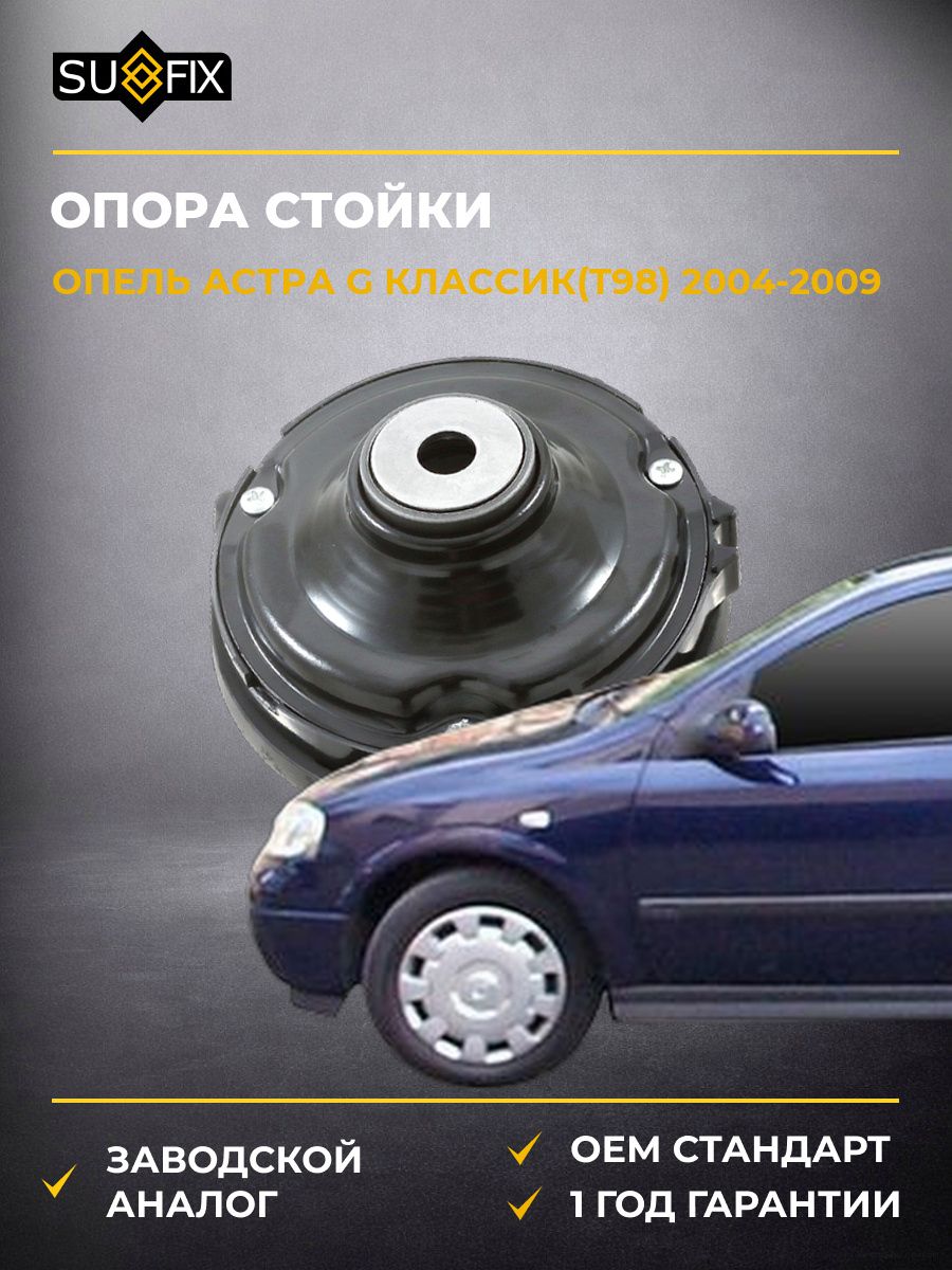 Опора стойки передняя SUFIX FM1298 Опель Астра G Классик Opel Astra G Classic T98 2004-2009