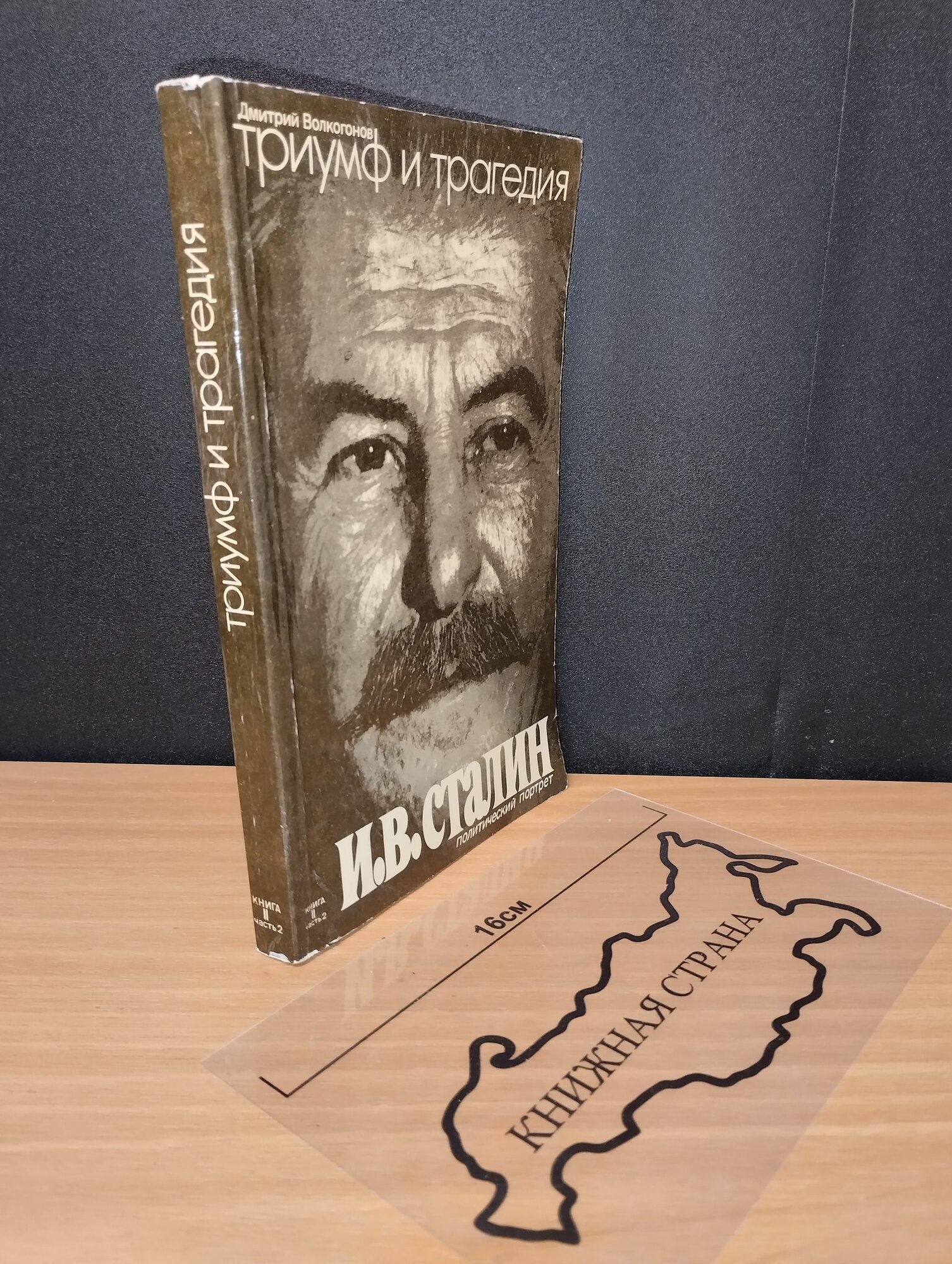 Триумф и трагедия. Книга 2. Часть 2. Дмитрий Волкогонов. 1989
