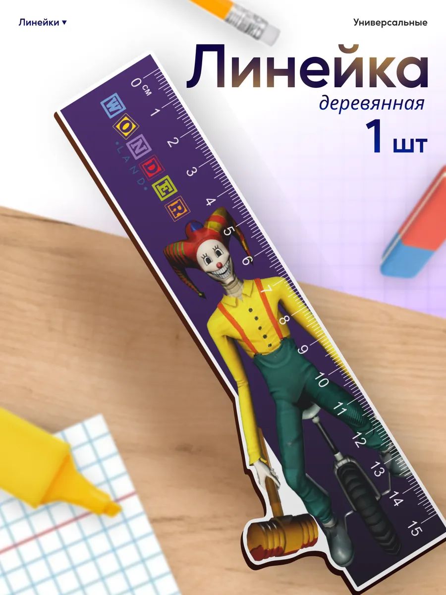 Линейка для школы 15 см Roblox Wonderland Titjack