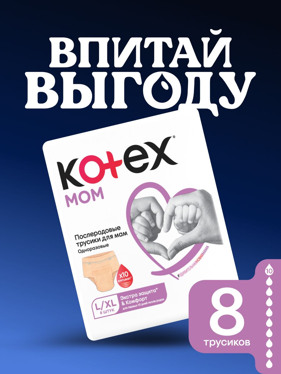 Трусы послеродовые одноразовые Kotex в роддом, размер L/XL, 8 шт