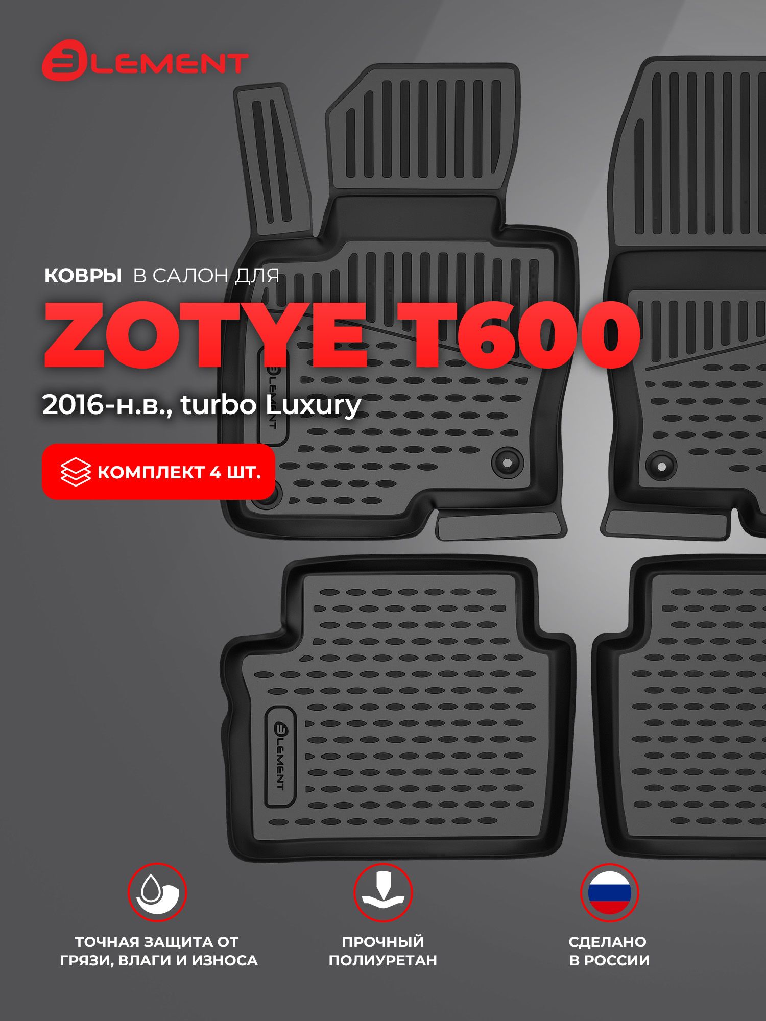 Коврики в салон для ZOTYE T600, 2016-, turbo Luxury, 4 шт. (полиуретан) / Зоти Т 600