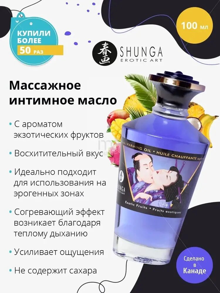 Массажное интимное масло с ароматом экзотических фруктов - 100 мл.