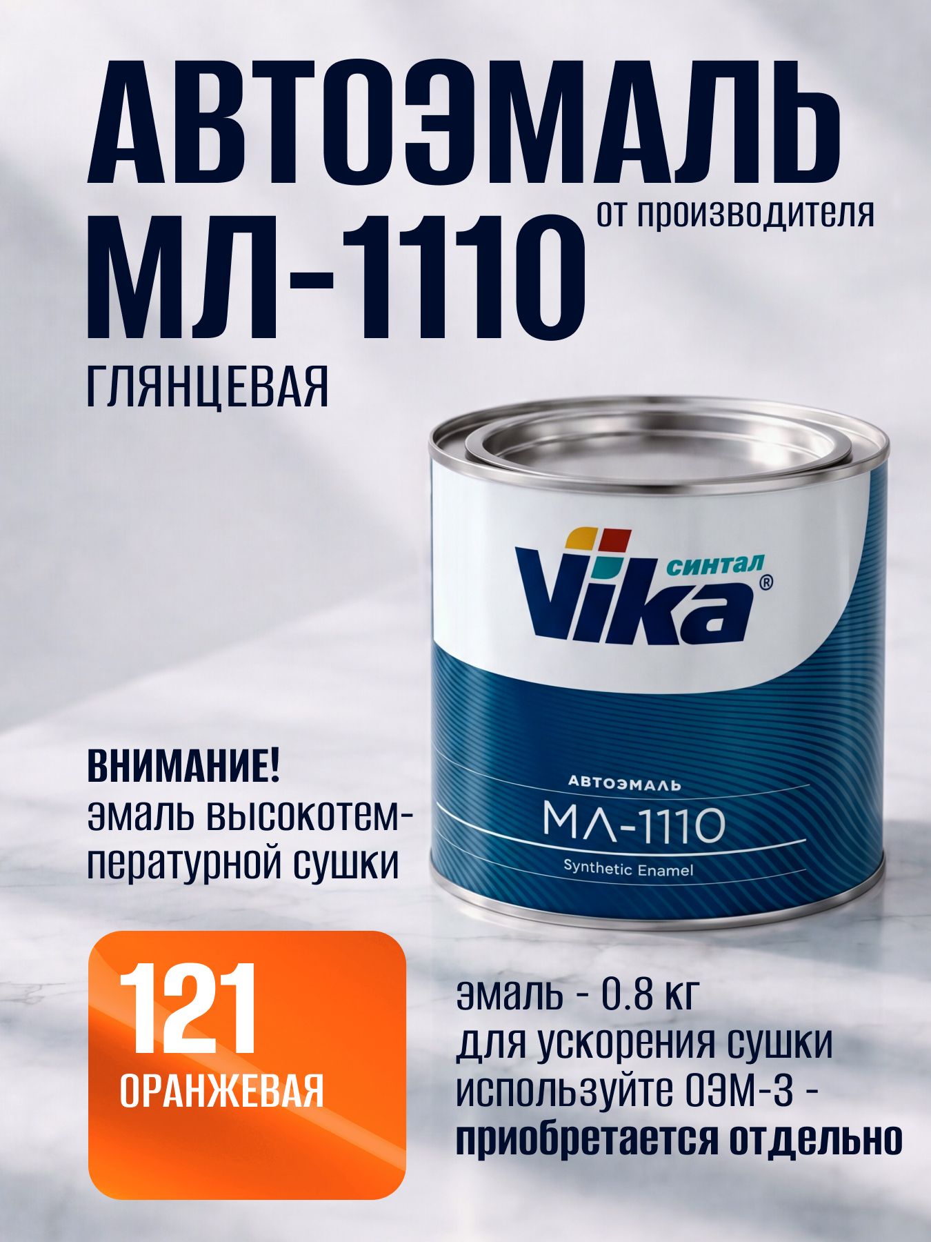 Cинтетическая эмаль МЛ-1110 Vika, оранжевая 121, 0.8 кг