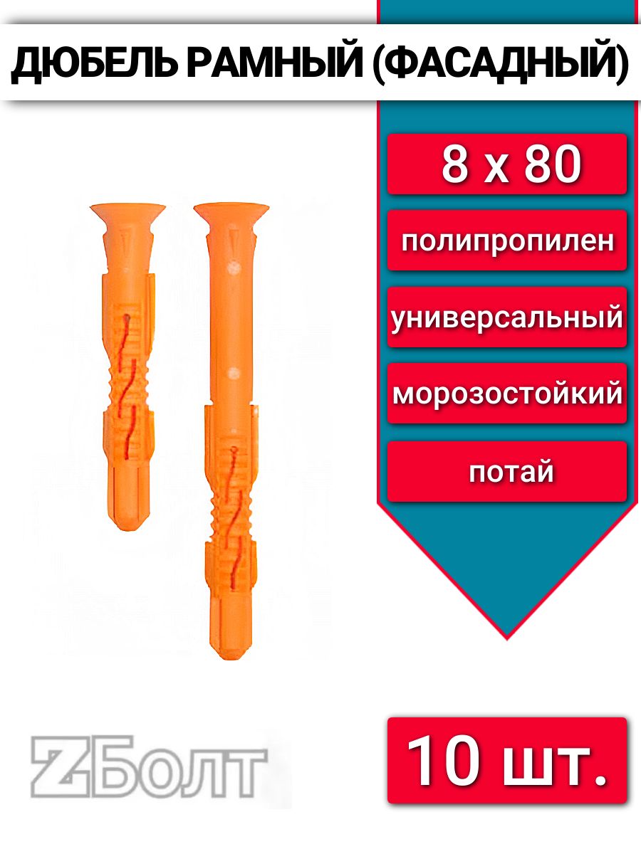 Дюбель фасадный (рамный), потай 8х80, 10 шт.