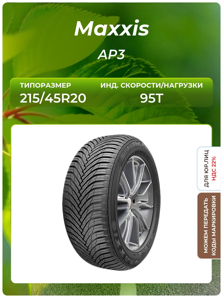 Шина Maxxis AP3 215/45R20 95T