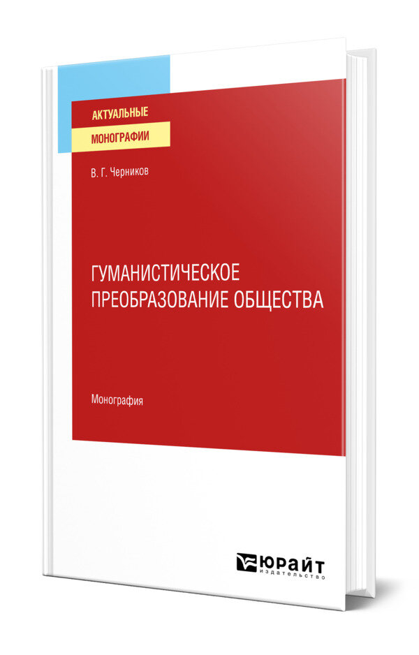 Гуманистическое преобразование общества
