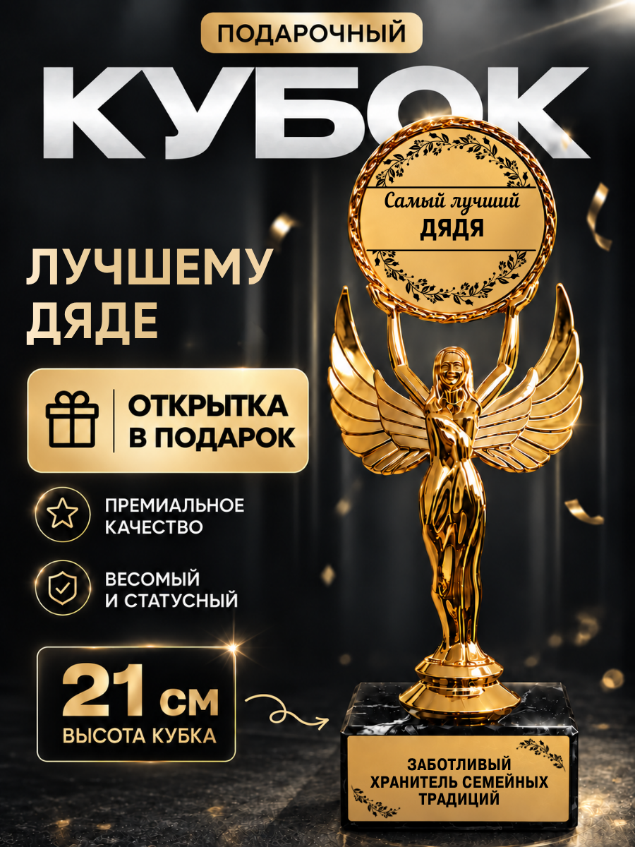 Статуэтка богиня ника фигурка Лучший дядя