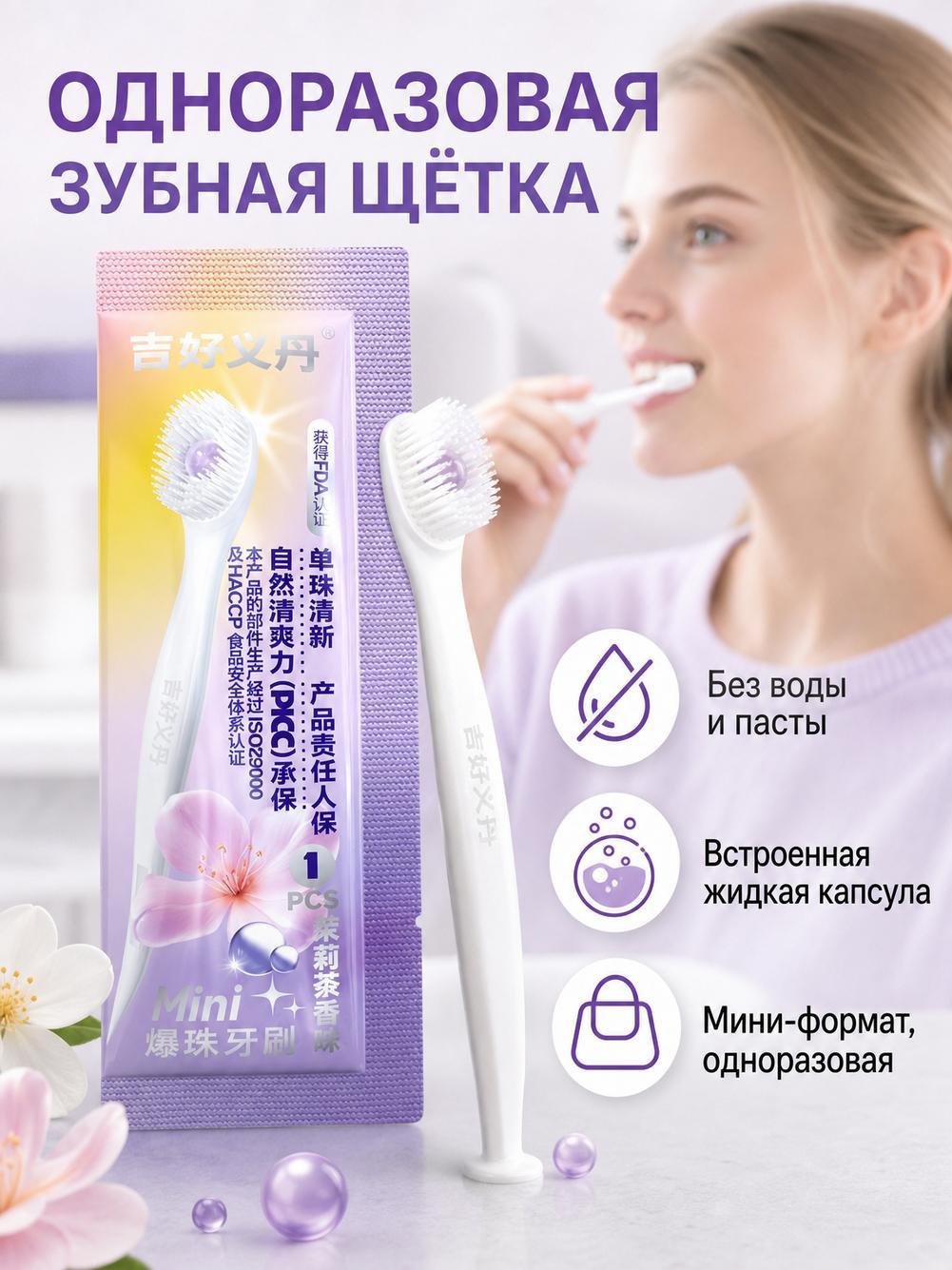 Одноразовая дорожная зубная щетка с шариком мятой