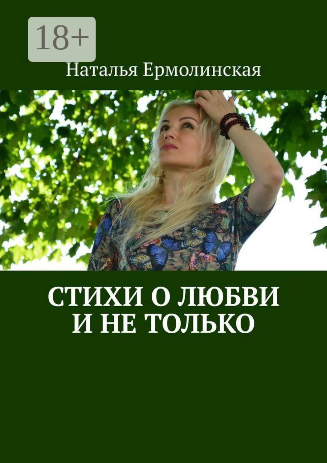 Стихи о любви и не только [Цифровая книга]
