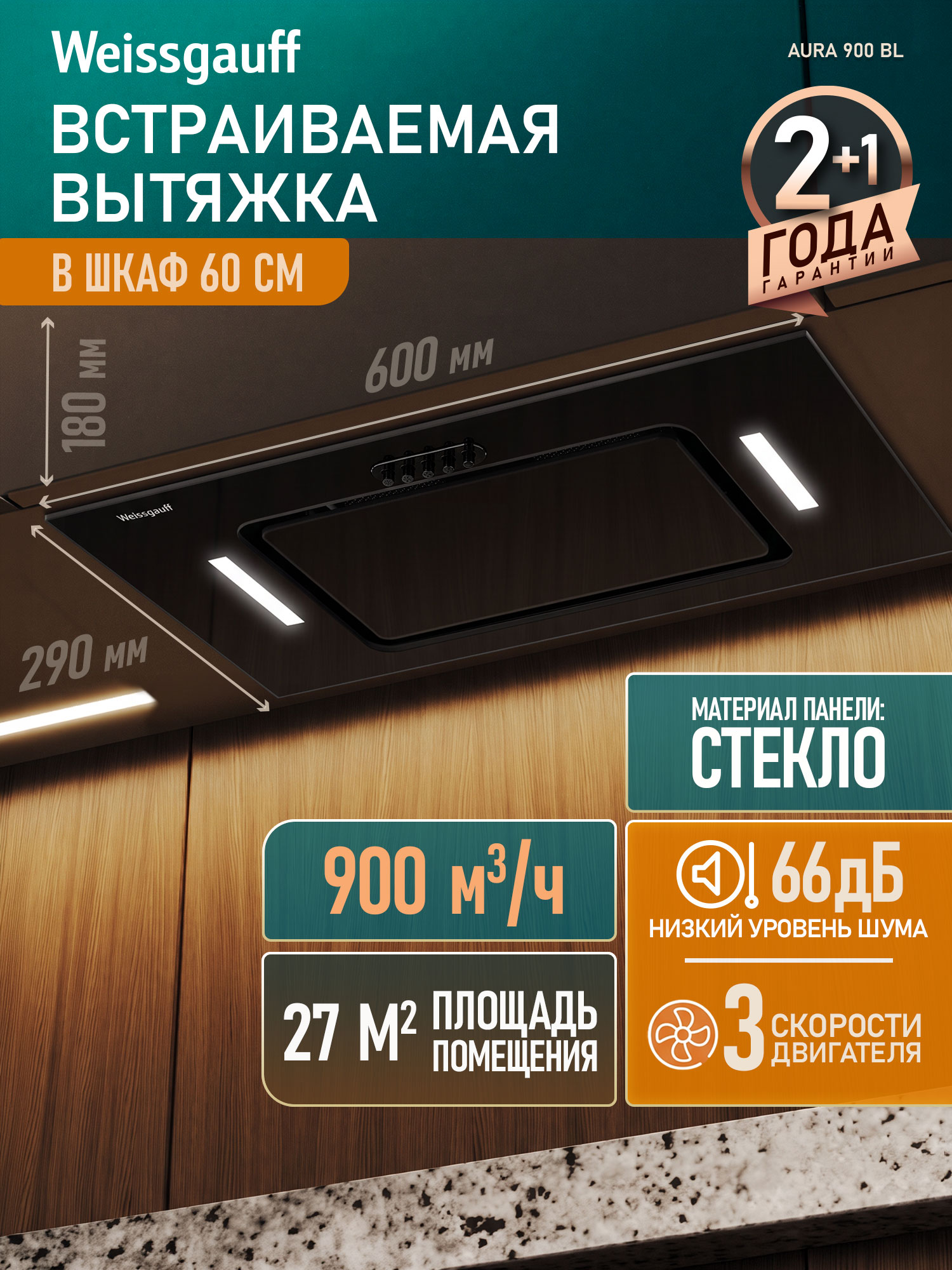 Кухонная встраиваемая вытяжка Weissgauff Aura 900 BL, Алюминиевый жировой фильтр, Низкий уровень шума