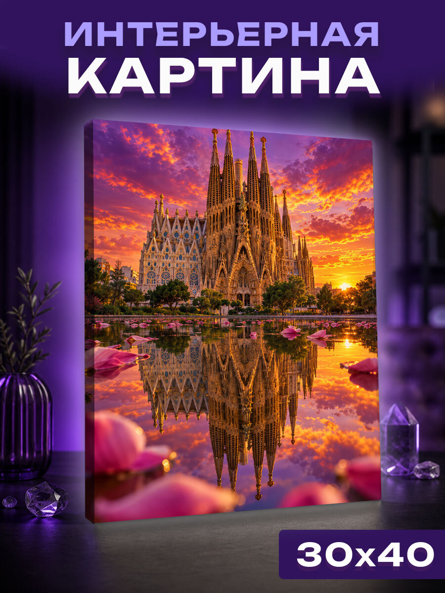 Интерьерная картина Саграда Фамилия в зеркале заката