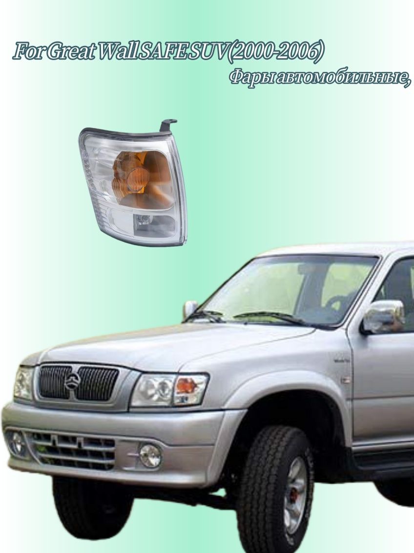 Great Wall Фара автомобильная, 1 шт, арт. Great Wall SAFE SUV (2000-2006) Фары автомобильные