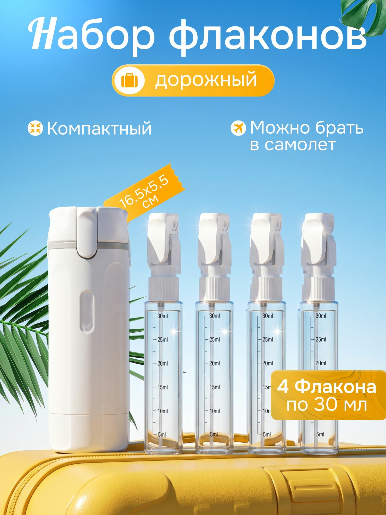 Дорожный набор флаконов в контейнере