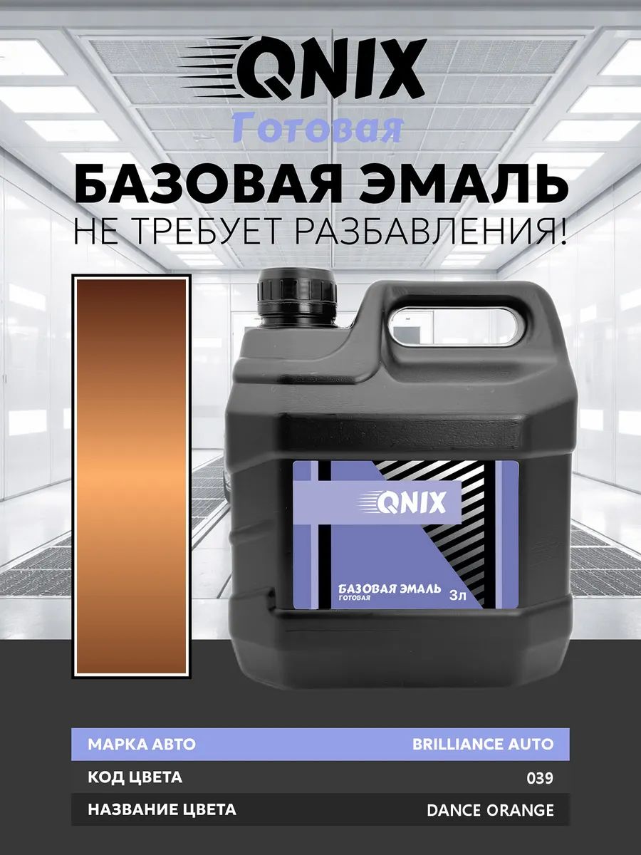 Краска автомобильная. BRILLIANCE AUTO 039 DANCE ORANGE 3 л. Не требует разбавителя.