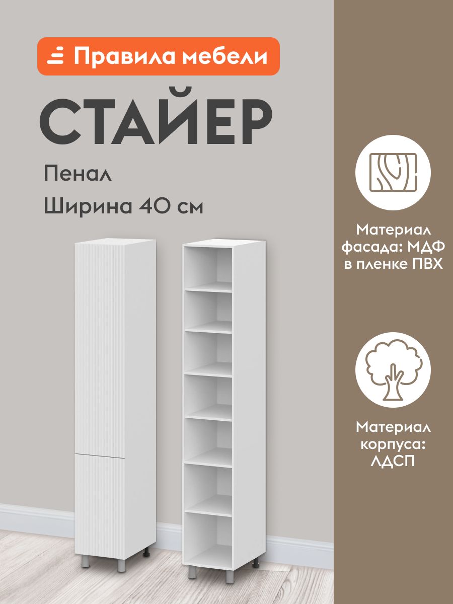 Кухонный модуль напольный, шкаф-пенал Стайер с полками, с доводчиками, 40х56.2х233.2 см, Белый / Бланж
