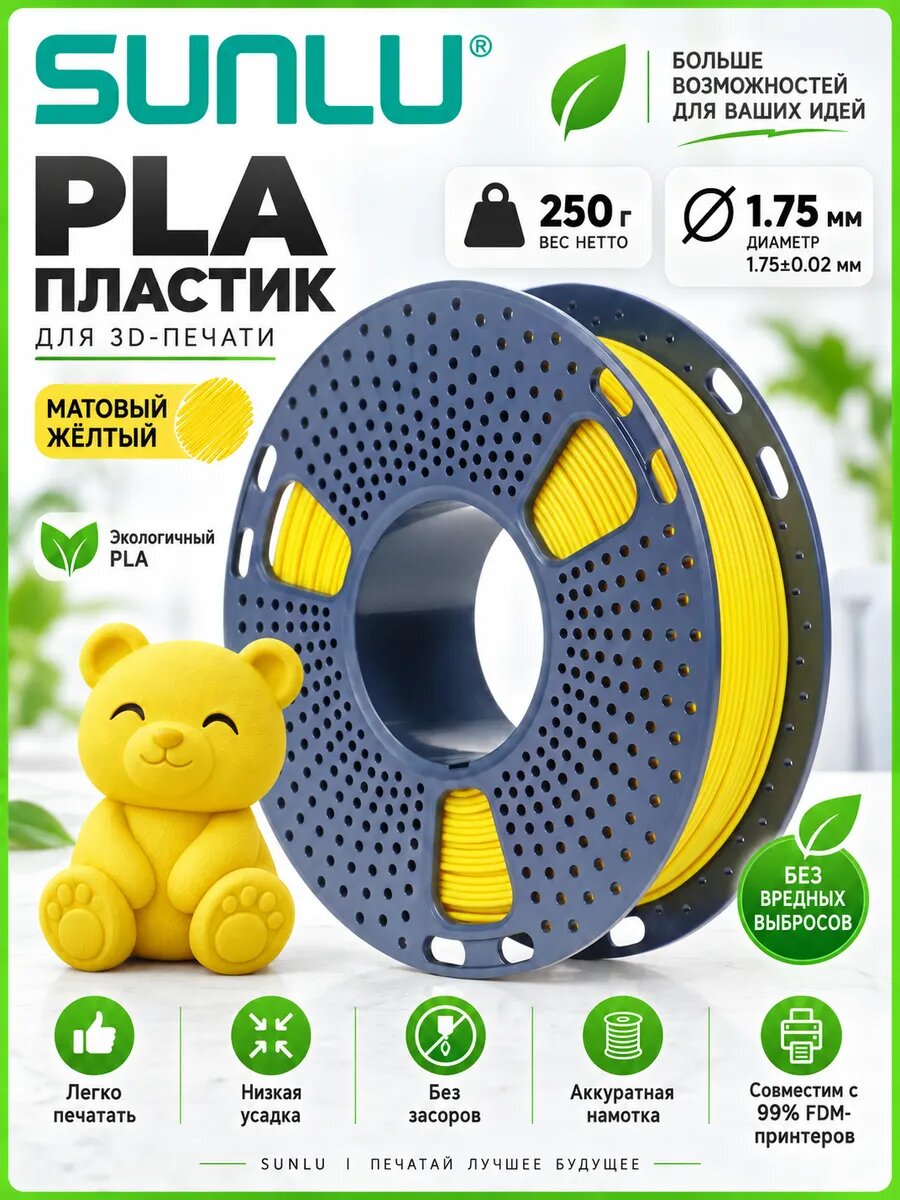 PLA нить для 3D-принтера 1.75 мм, матовый жёлтый
