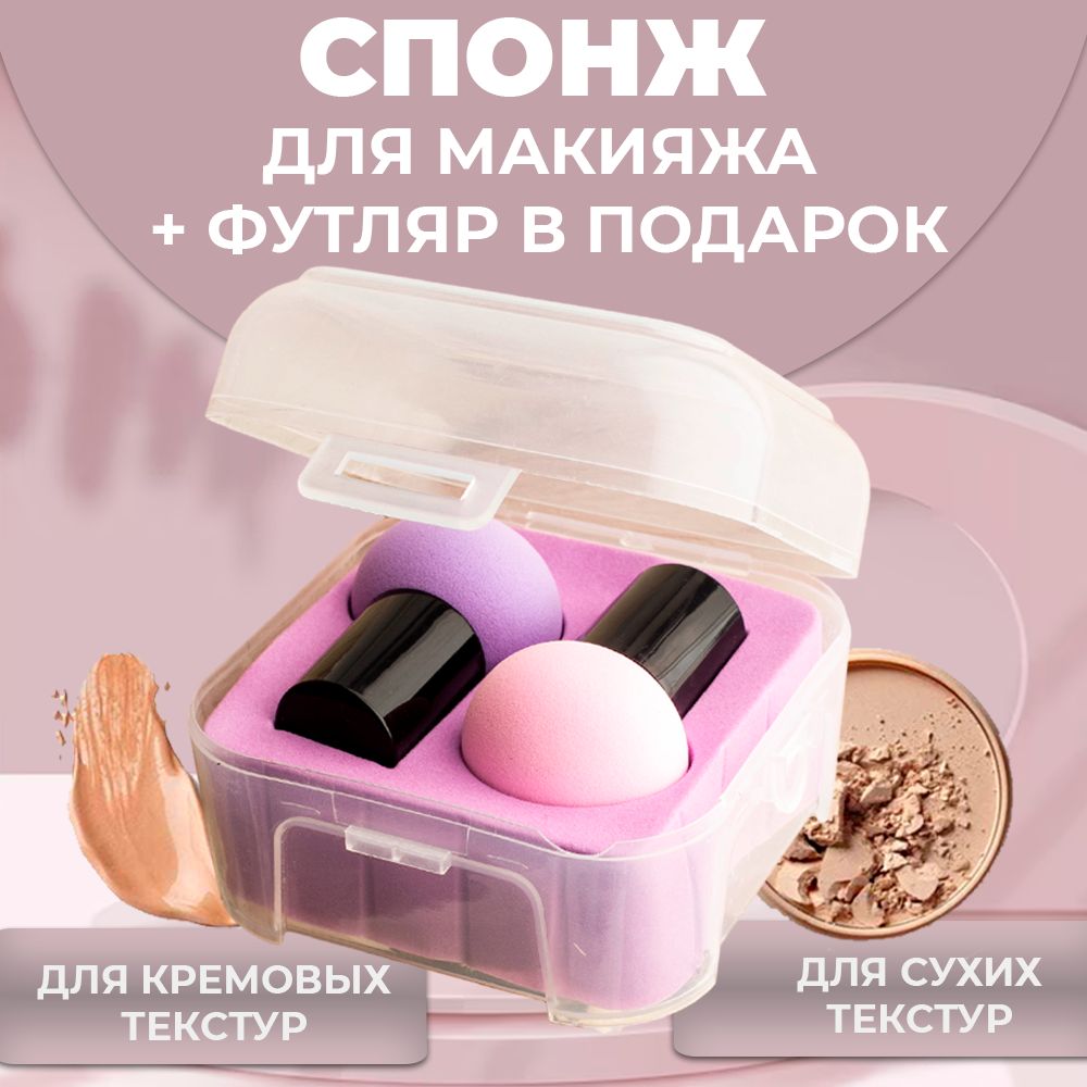 Спонжики для макияжа 2 шт. в коробке футляре для пудры для