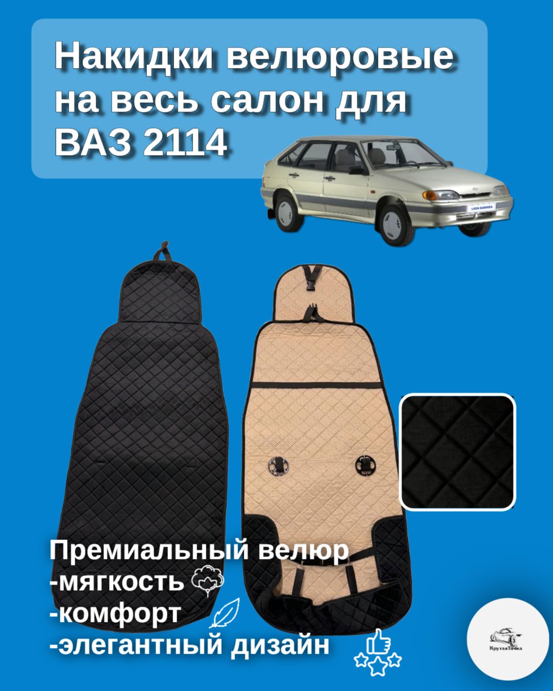 Велюровые накидки на весь салон для Автомобиля ваз 2114