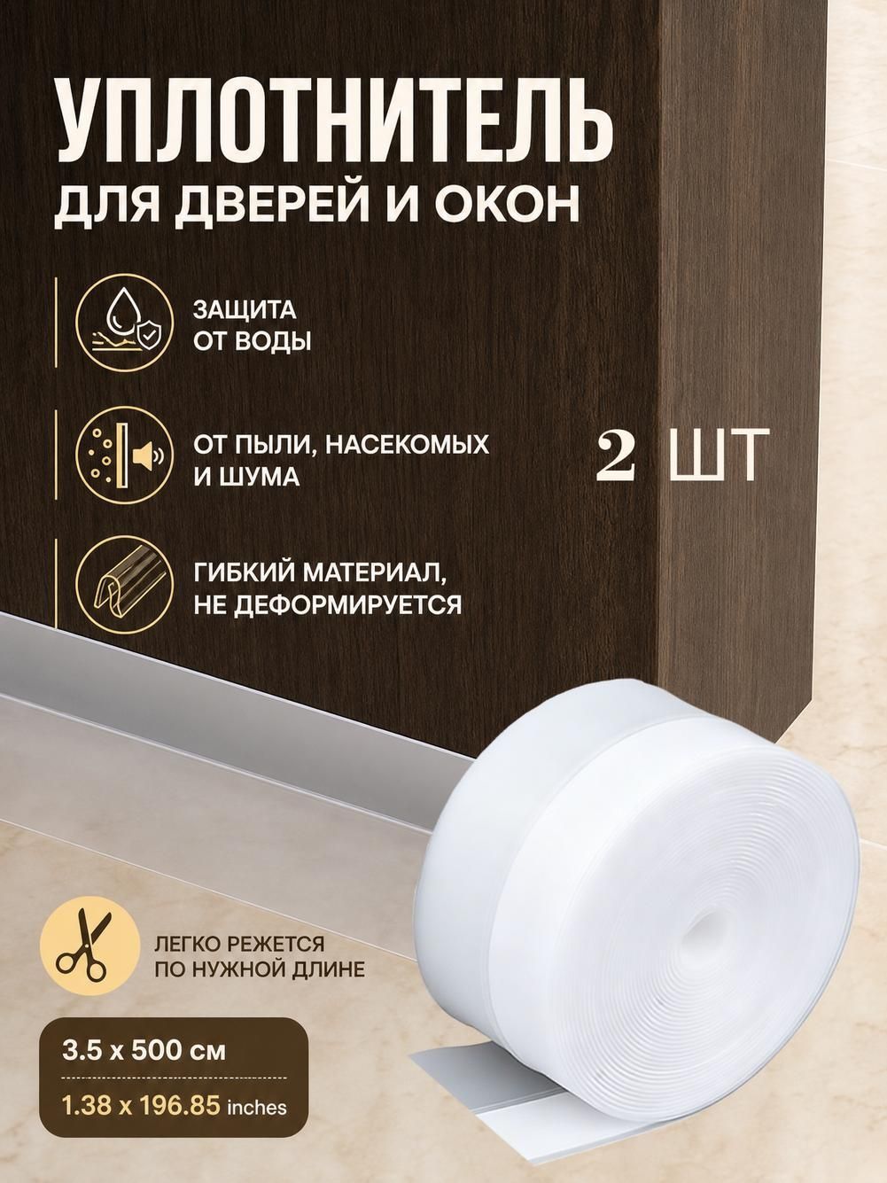 Пылезащитная уплотнительная лента для дверей и окон- 35mm