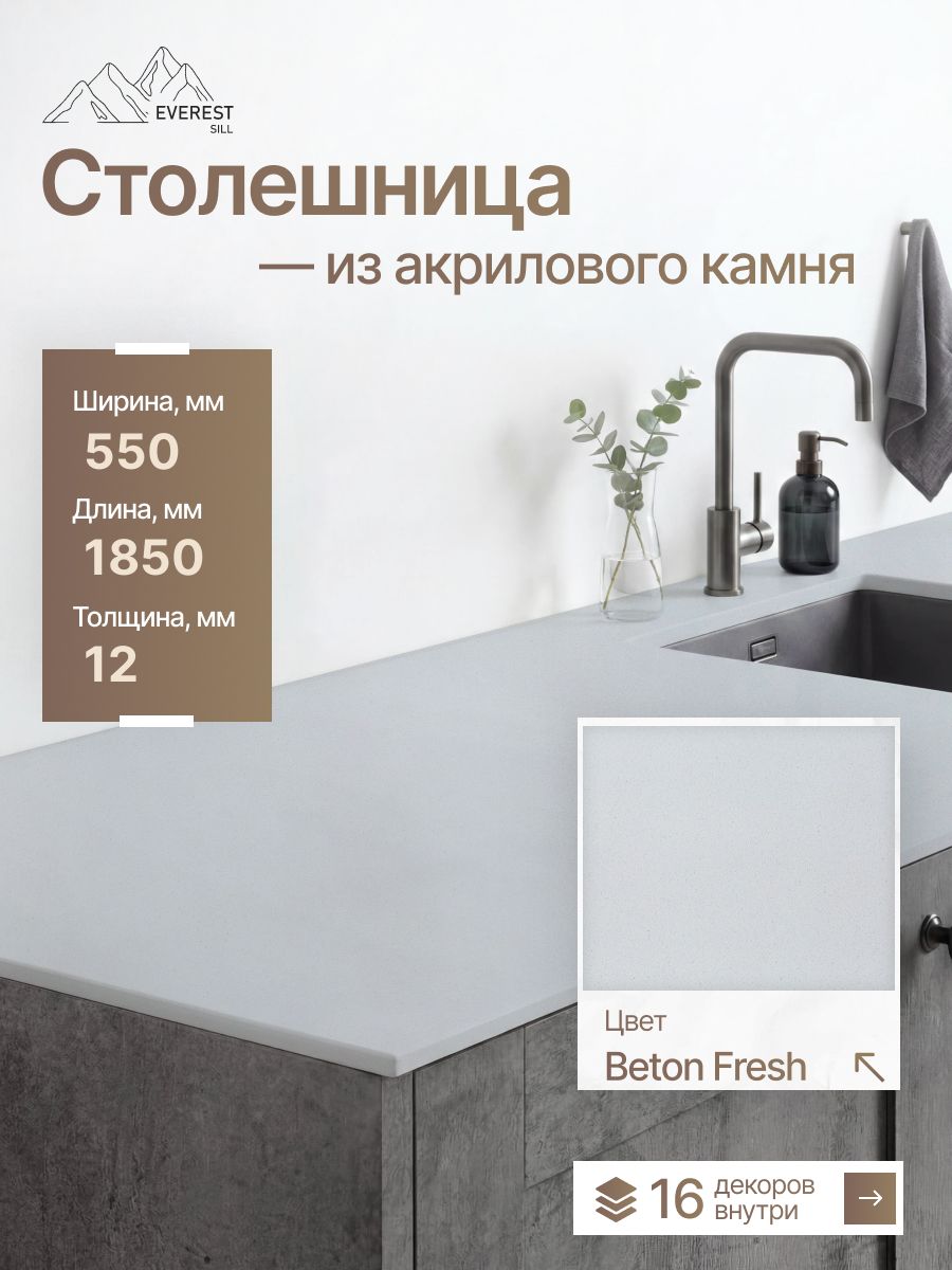 Столешница из искусственного камня 1850x550x12мм Beton Fresh глянцевый