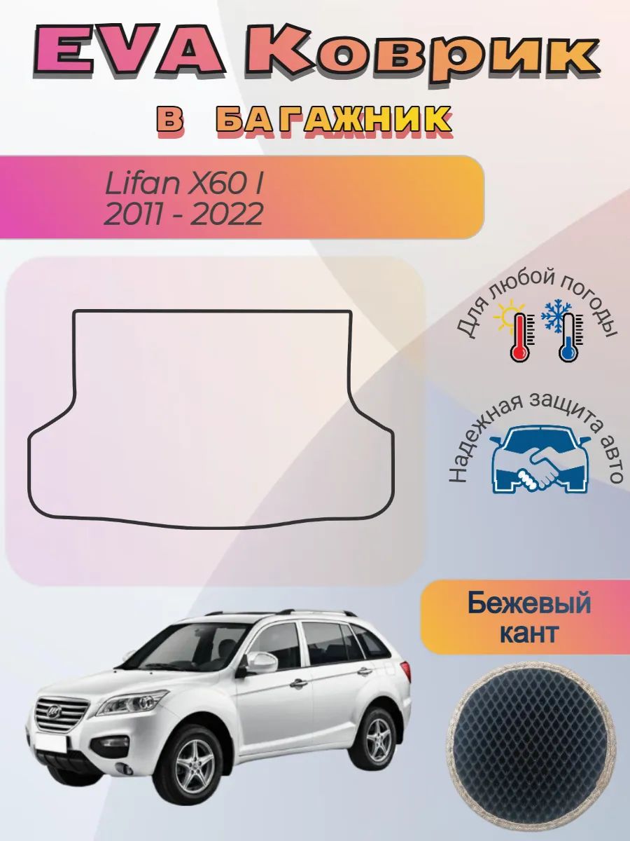 EVA коврик в багажник Lifan X60 I 2011 - 2022 Лифан Х60