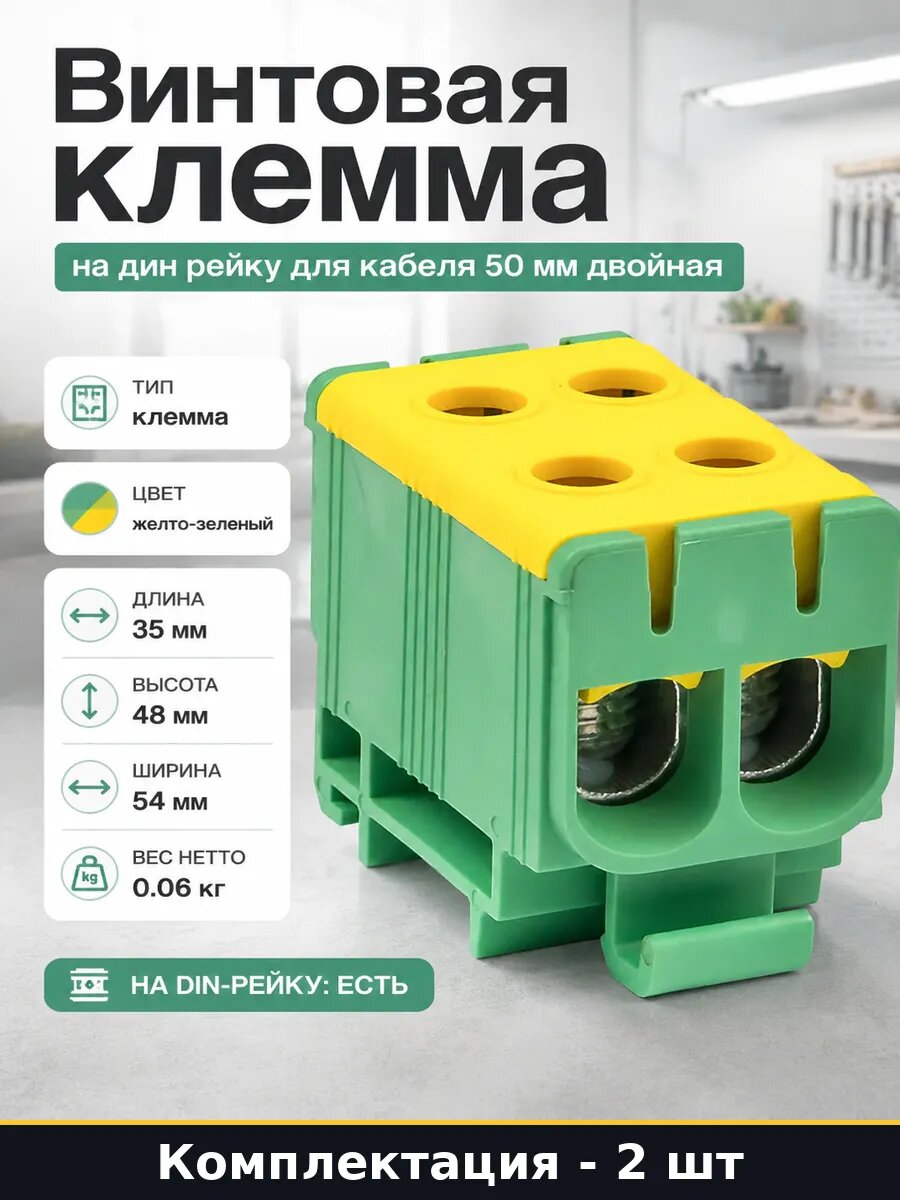 Блок зажимов винтовой 16-50 мм2 желто зеленый din рейка 2 шт