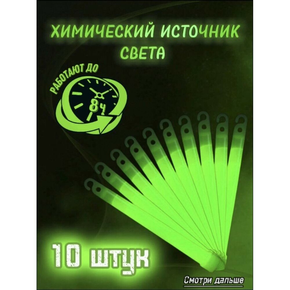 Химический источник света, ХИС, неоновые палочки, аварийный фонарь зеленые 10 штук