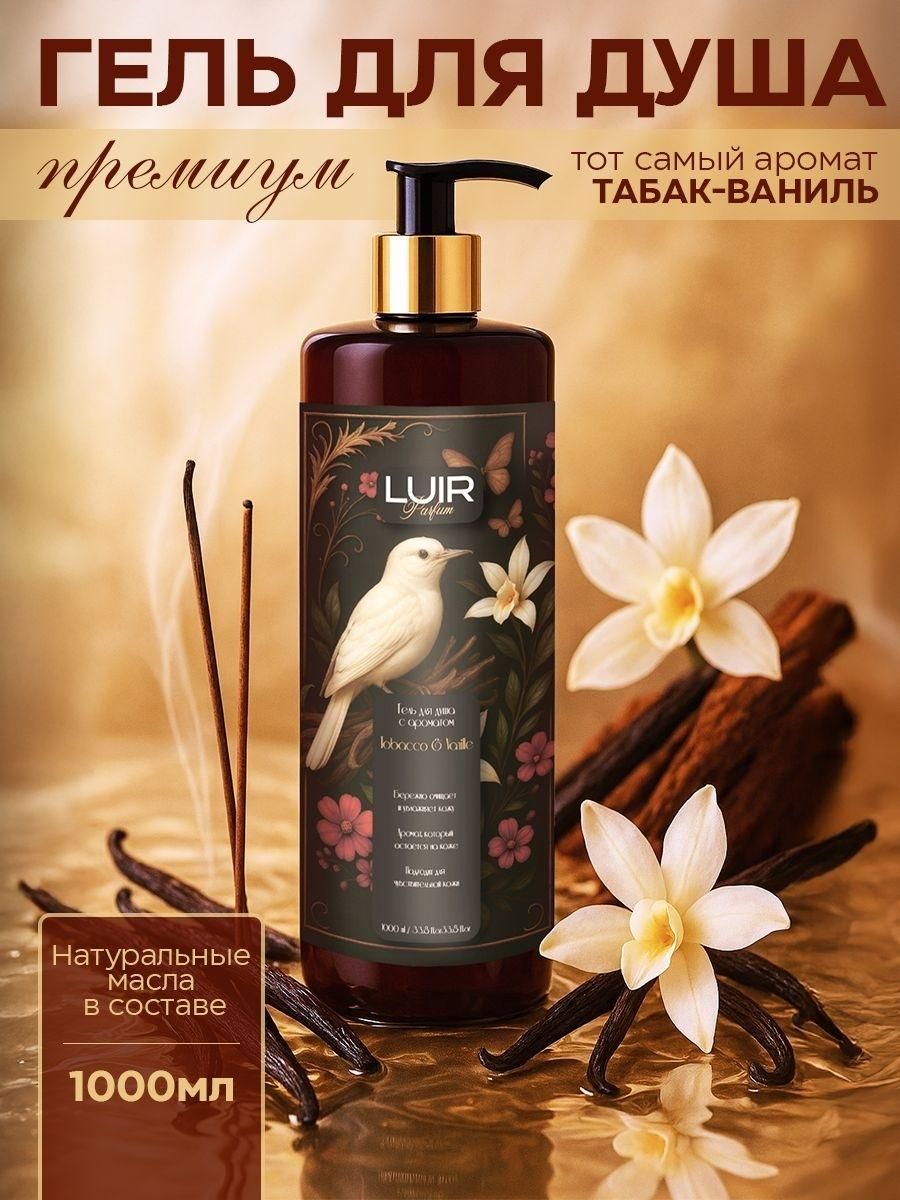 Премиальный парфюмированный гель для душа Табак-ваниль 1л LUIR