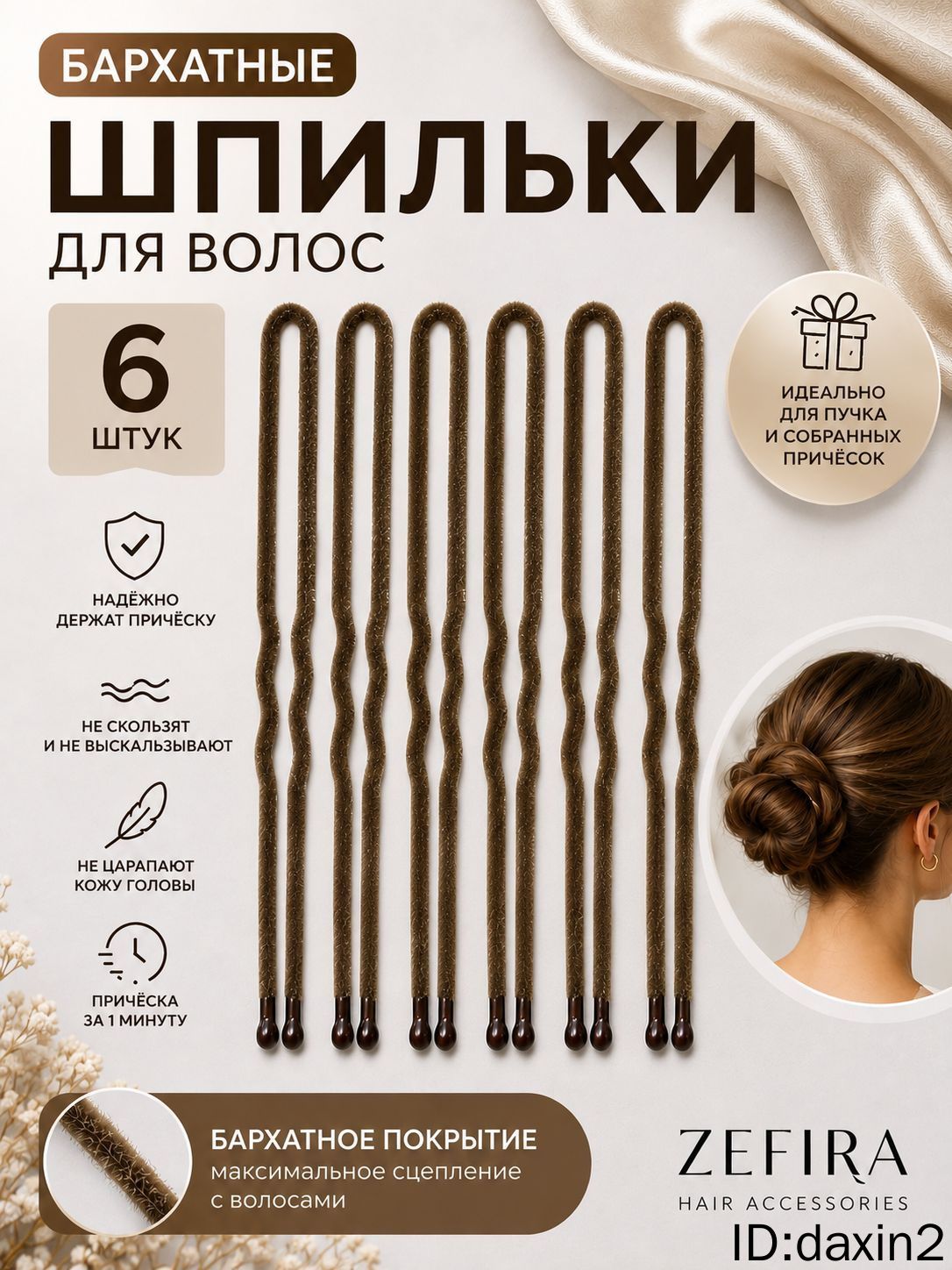 Шпильки для волос 6 шт.