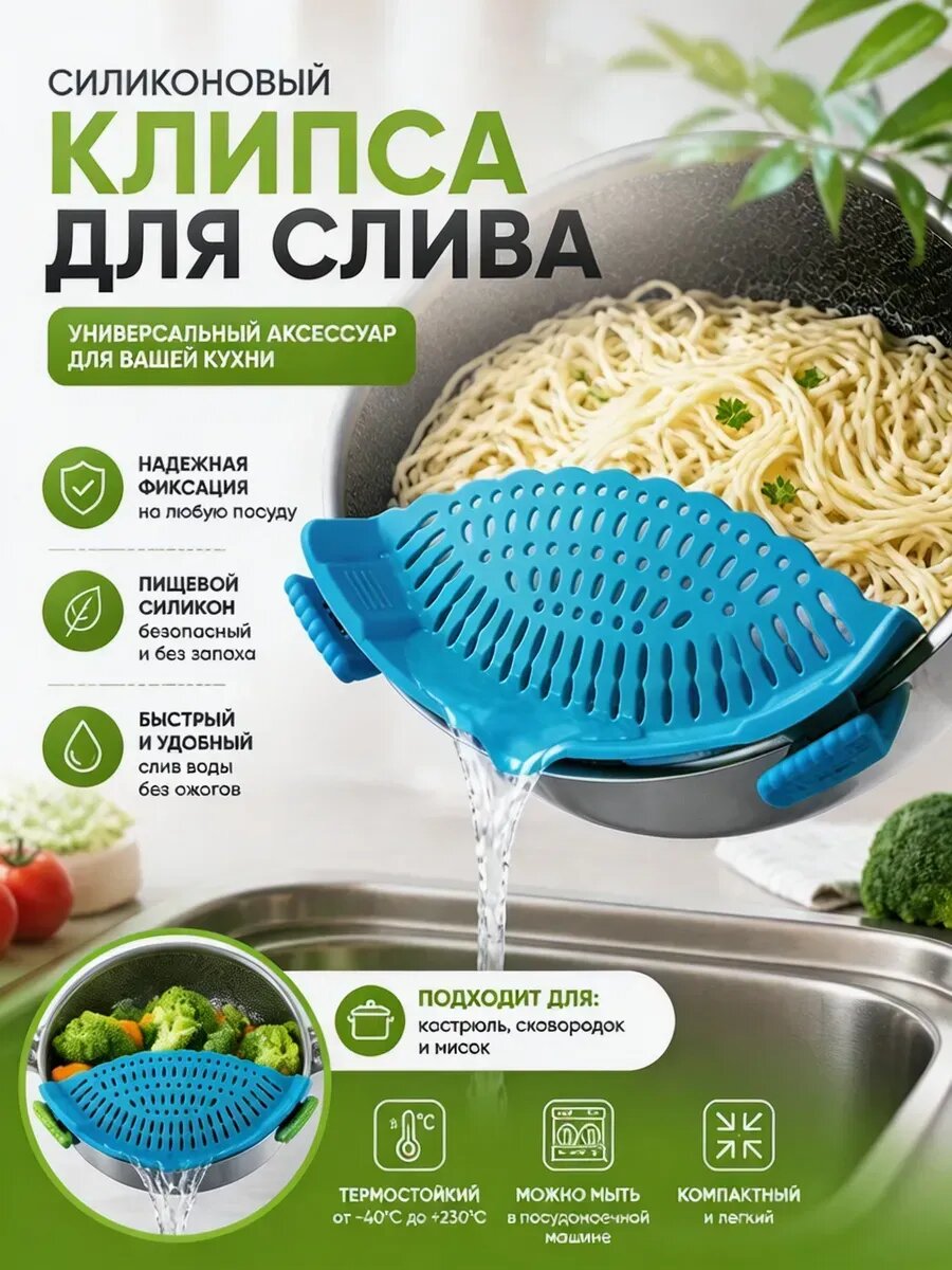 Дуршлаг Силиконовый На Зажимах Для Кастрюли