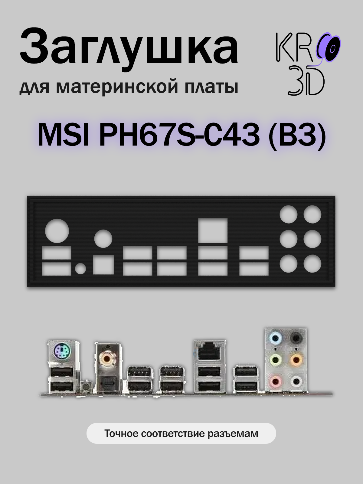 Заглушка для материнской платы MSI PH67S-C43 (B3) черная