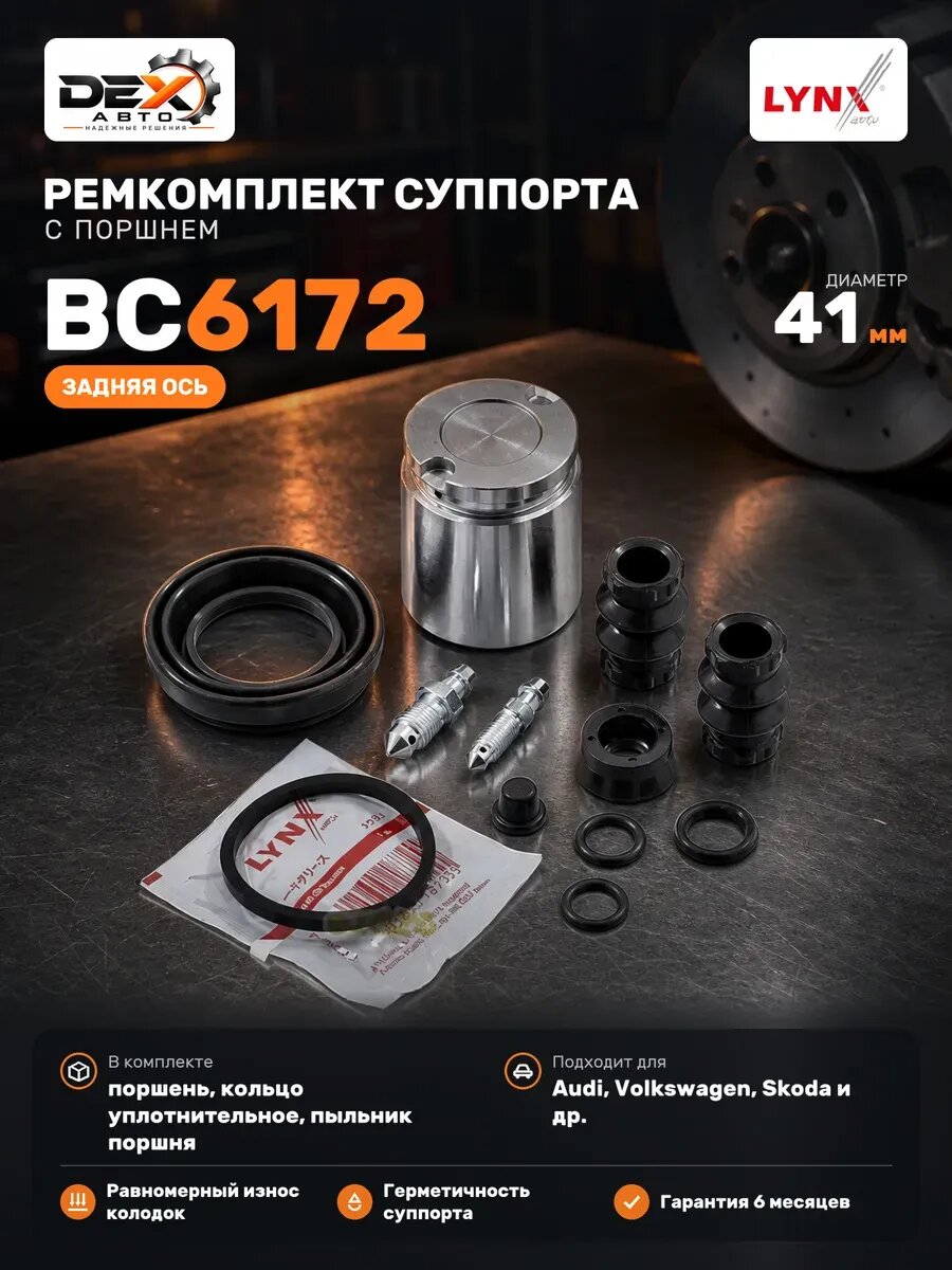 Ремкомплект тормозного суппорта с поршнем… BC6172