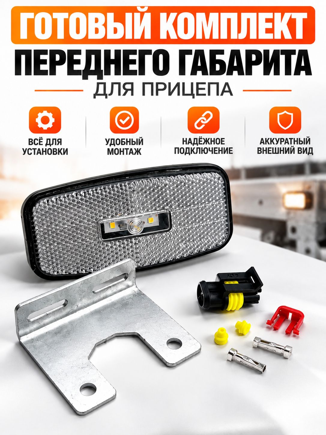 Фонарь габаритный с кронштейном